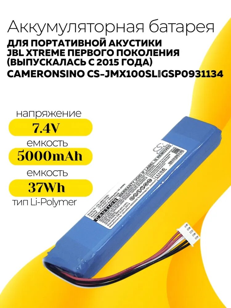 Аккумулятор CameronSino CS-JMX100SL/GSP0931134 для колонки JBL Xtreme первого поколения (выпускалась с 2015 года) 7.4V 5000mAh 37Wh
