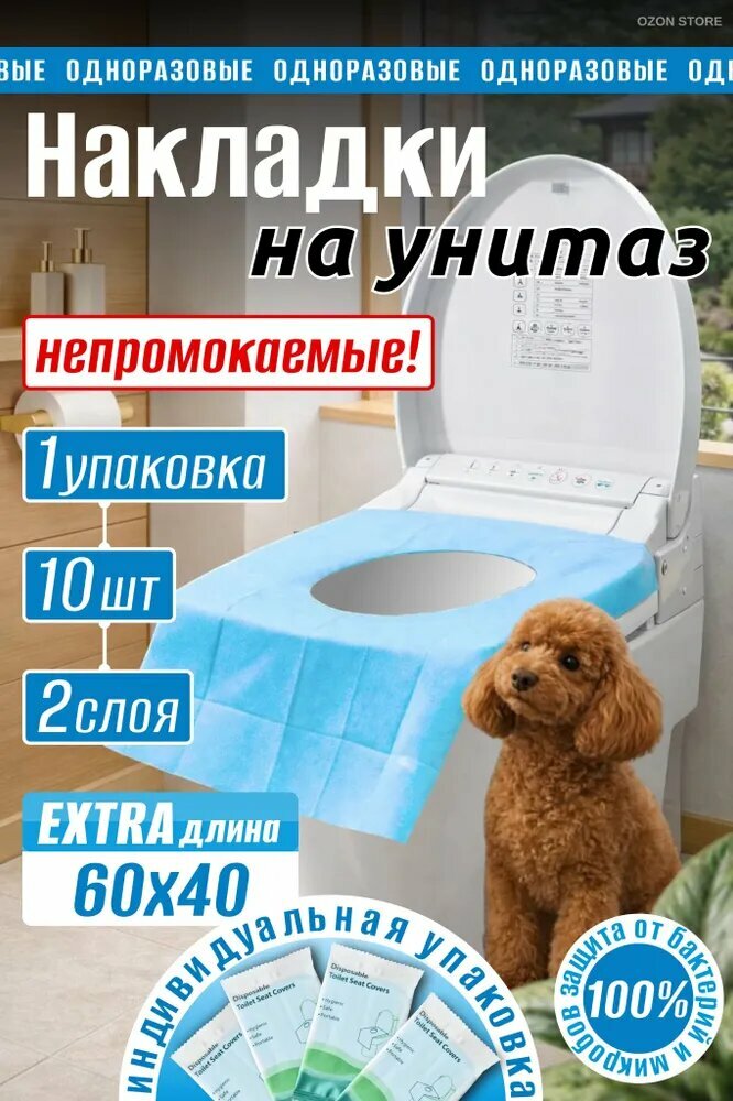 Покрытие на сиденье унитаза, 10 шт.