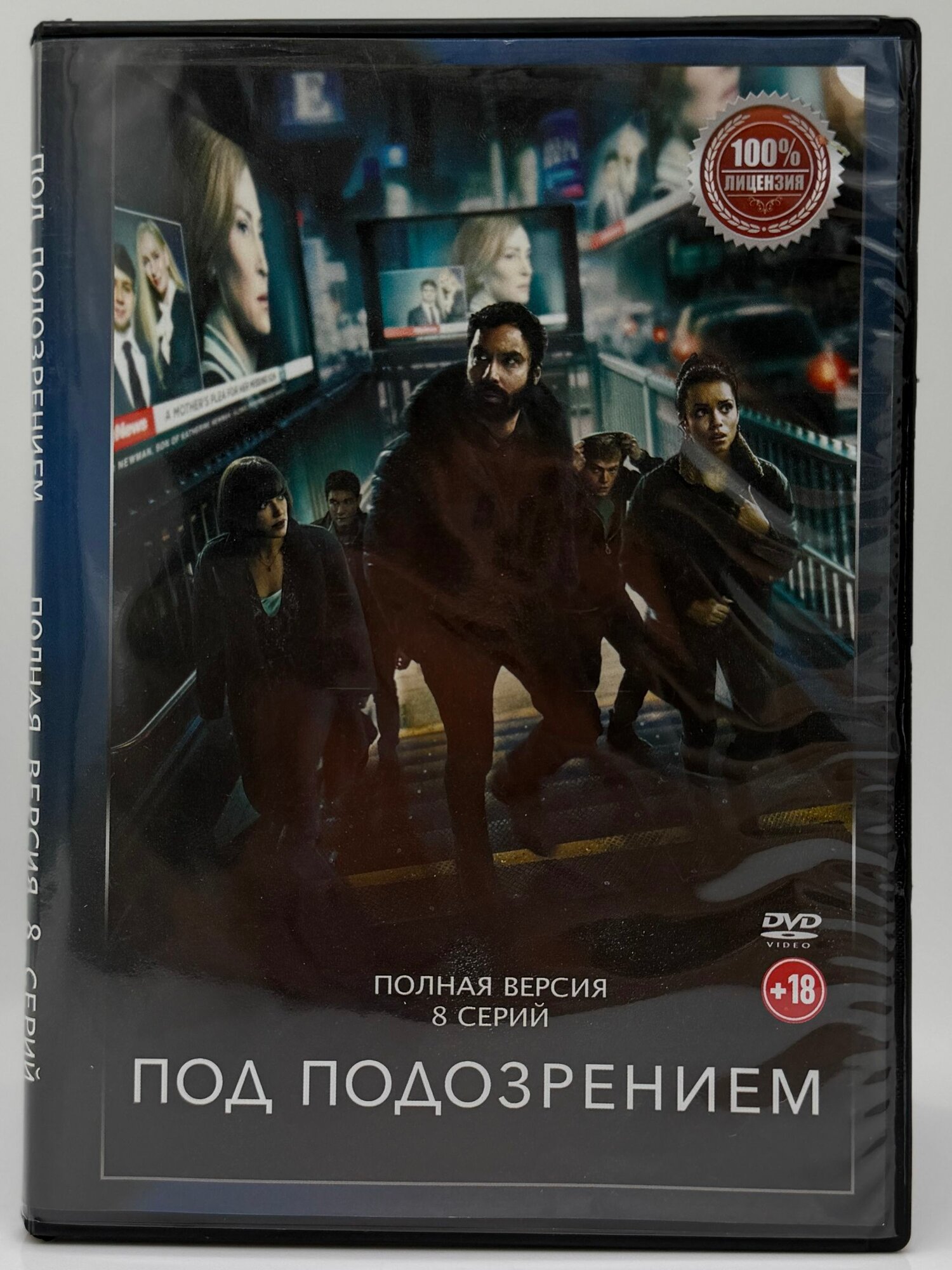 Под подозрением. Полная версия. 8 серий. DVD диск
