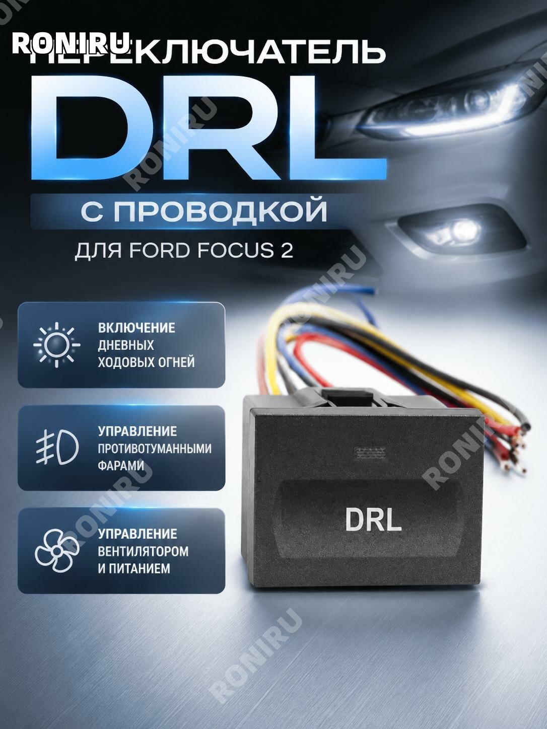 Кнопка ДХО с проводом для Ford Focus2 Classic