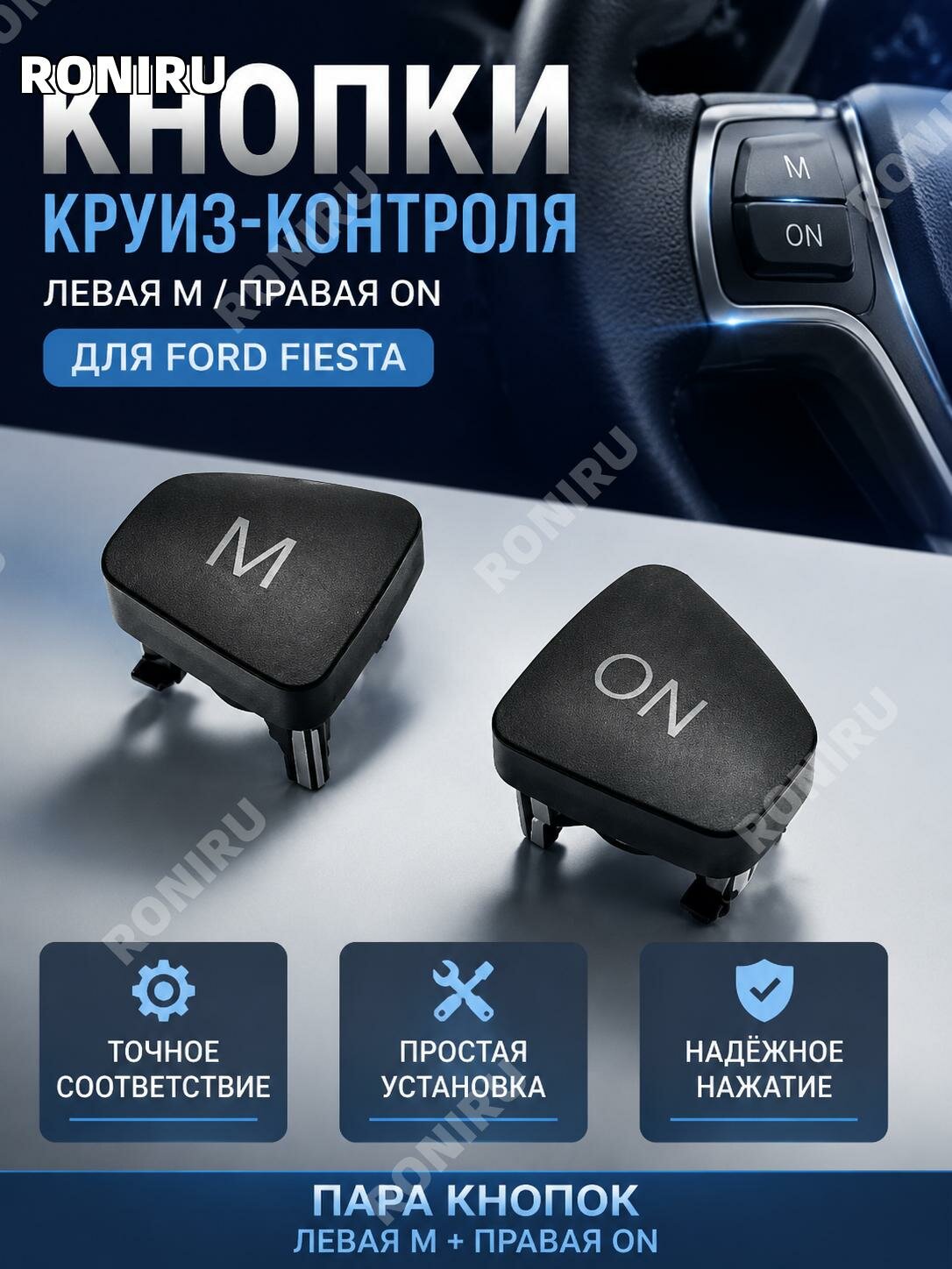 Кнопки круиз-контроля Ford Fiesta, M и ON, пара переключателей с синей подсветкой