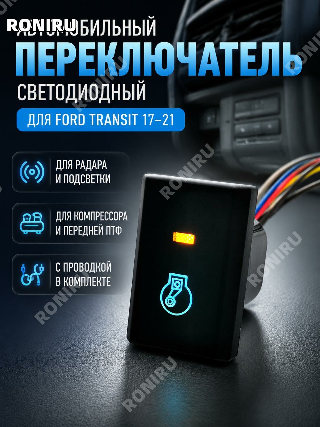 Кнопка включения компрессора с проводом для Ford Transit2017–2021