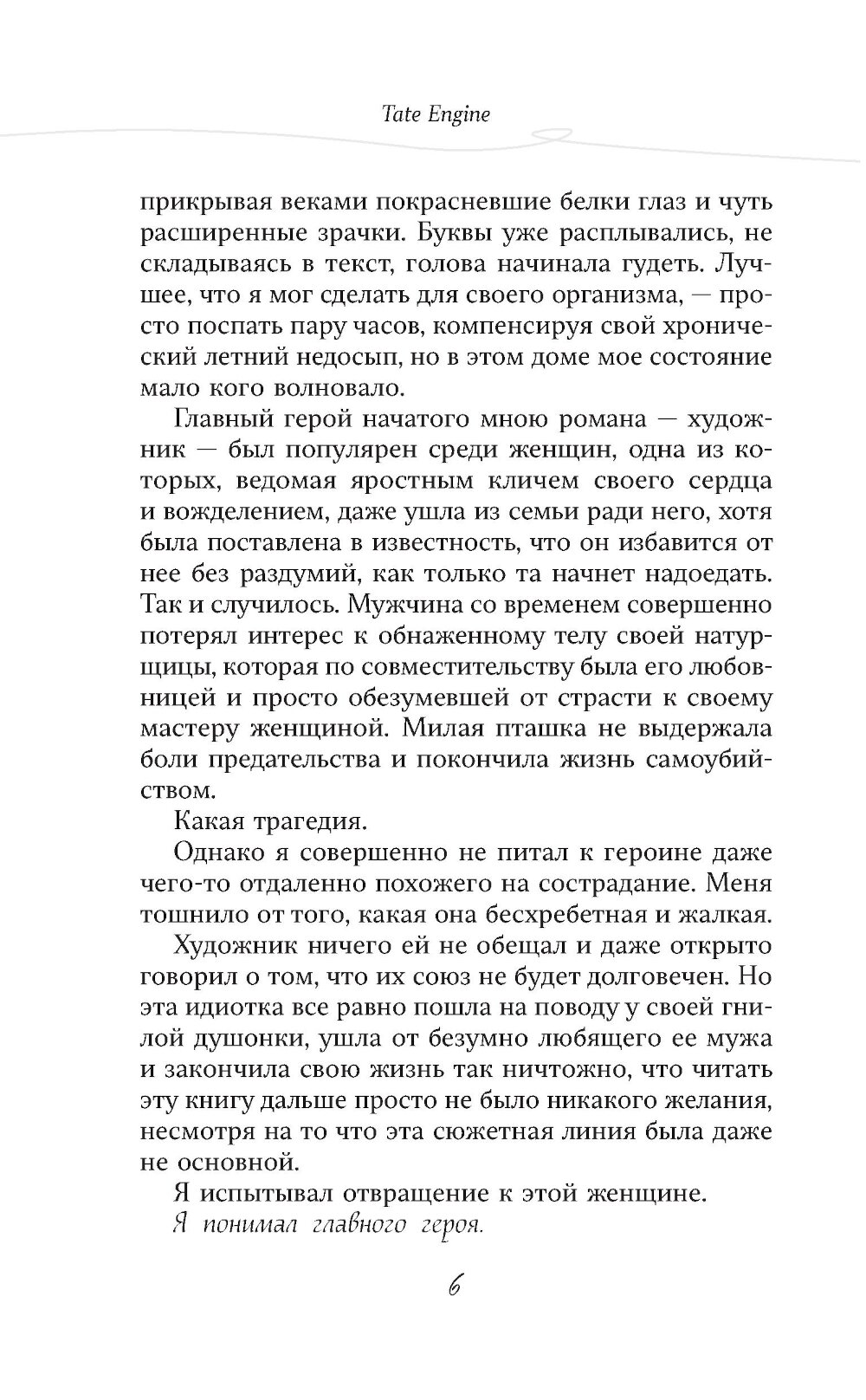 Помешательство. Tate Engin. — фото 1