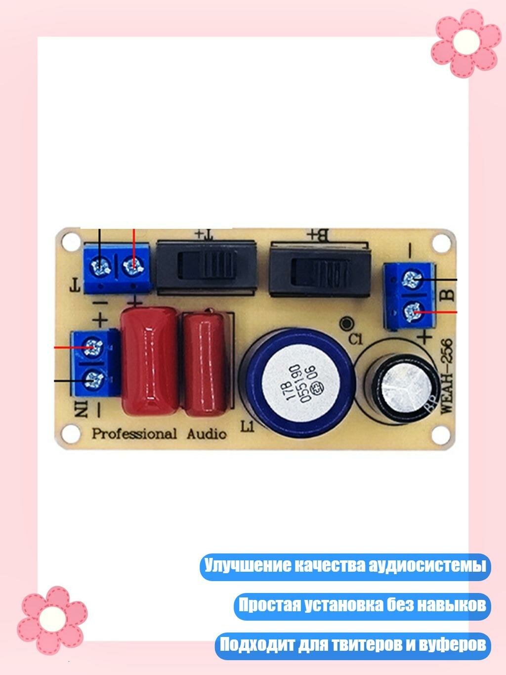 Делитель частот 2-полосный (ВЧ/НЧ) для HiFi, 150W