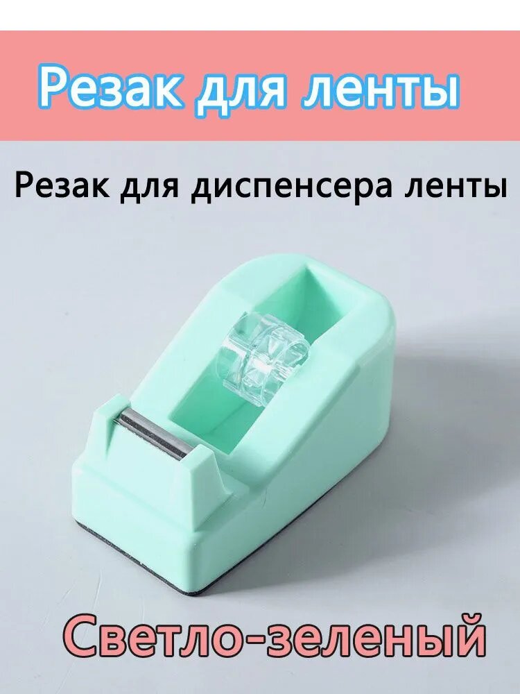 Мини диспенсер для клейкой ленты креативный настольный резак для офиса