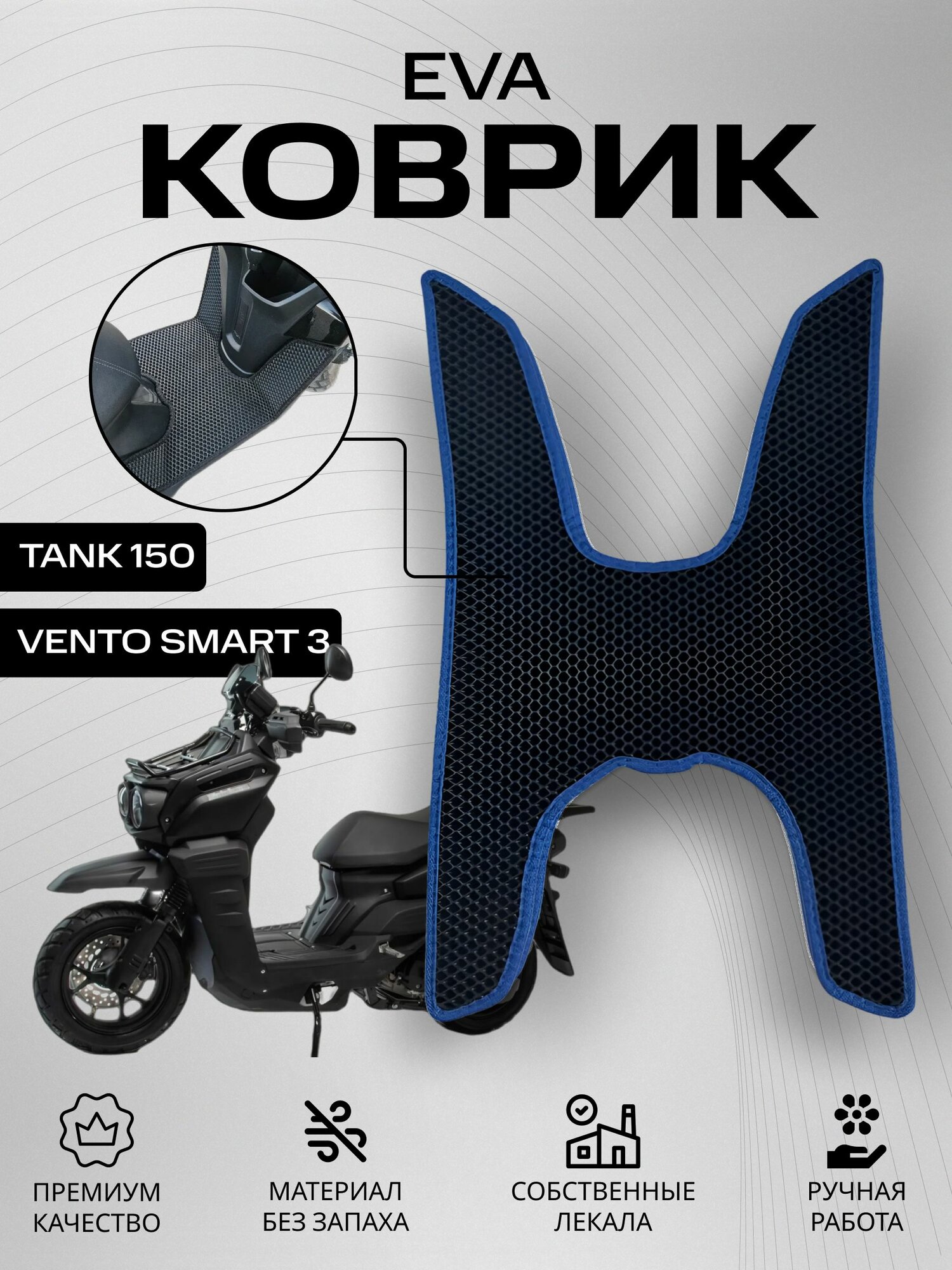 Eva Коврик на скутер Tank 150, Vento smart 3. Синий Ромб