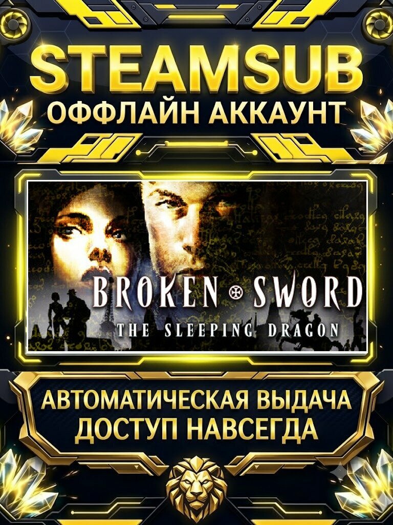 BROKEN SWORD 3 - THE SLEEPING DRAGON (2003) игра на аккаунте для ПК с OFF активацией для Steam (PC) РФ + СНГ