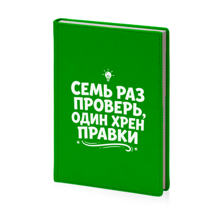 Ежедневник «Семь раз проверь, всё равно правки(надпись, работа, жиза, инженер, программист, надписи)» (зеленый)