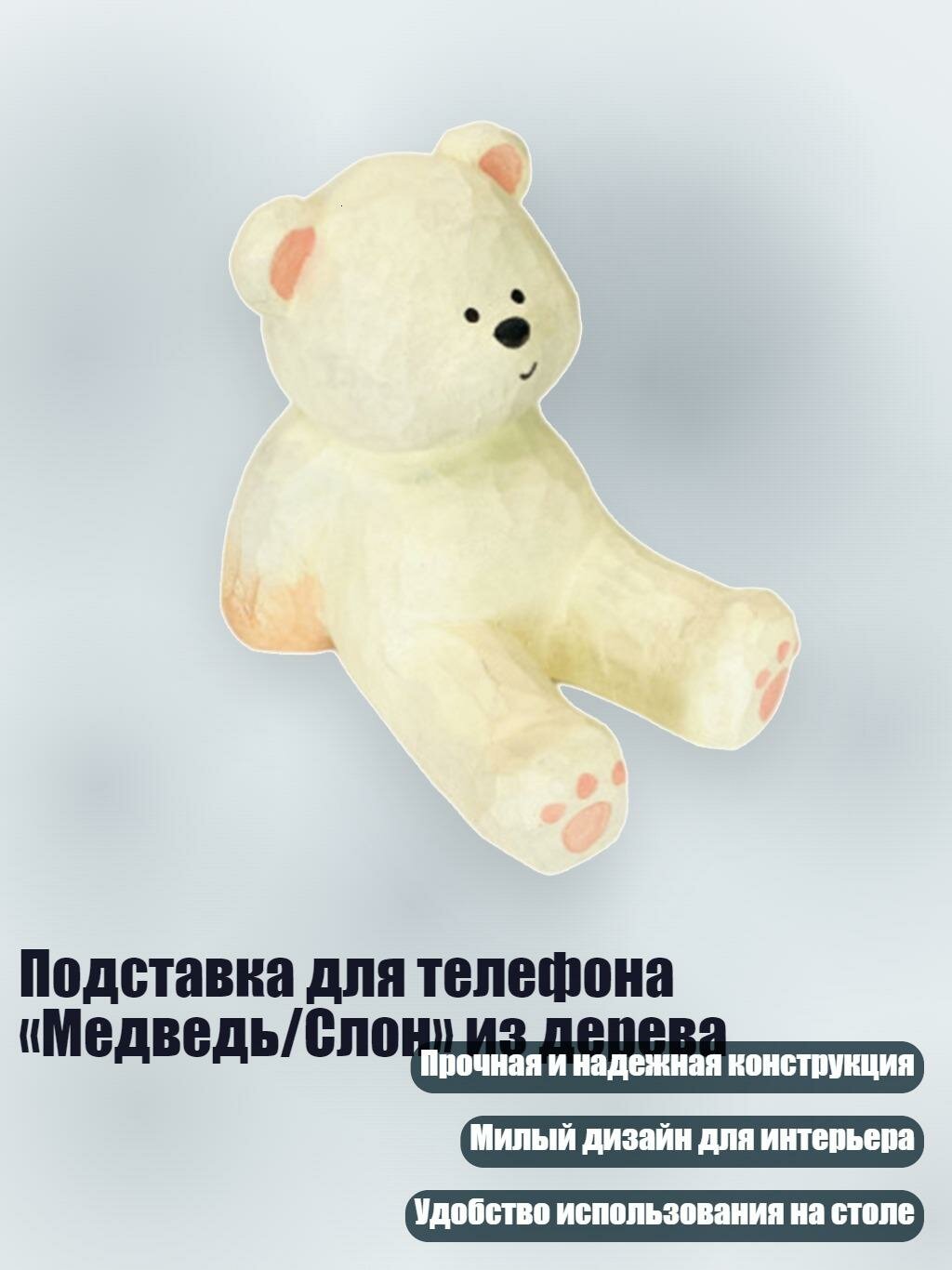 Подставка для телефона «Медведь/Слон» из дерева, Медведь 1