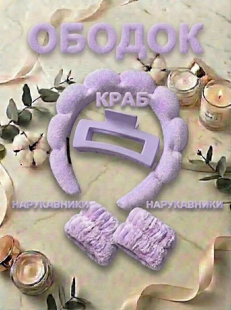 Ободок для умывания сиреневый 4 предмета