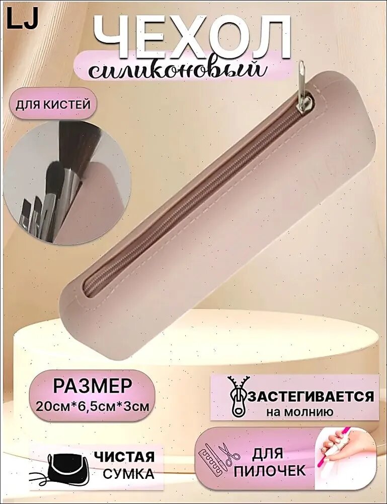 Силиконовый чехол для кистей для макияжа
