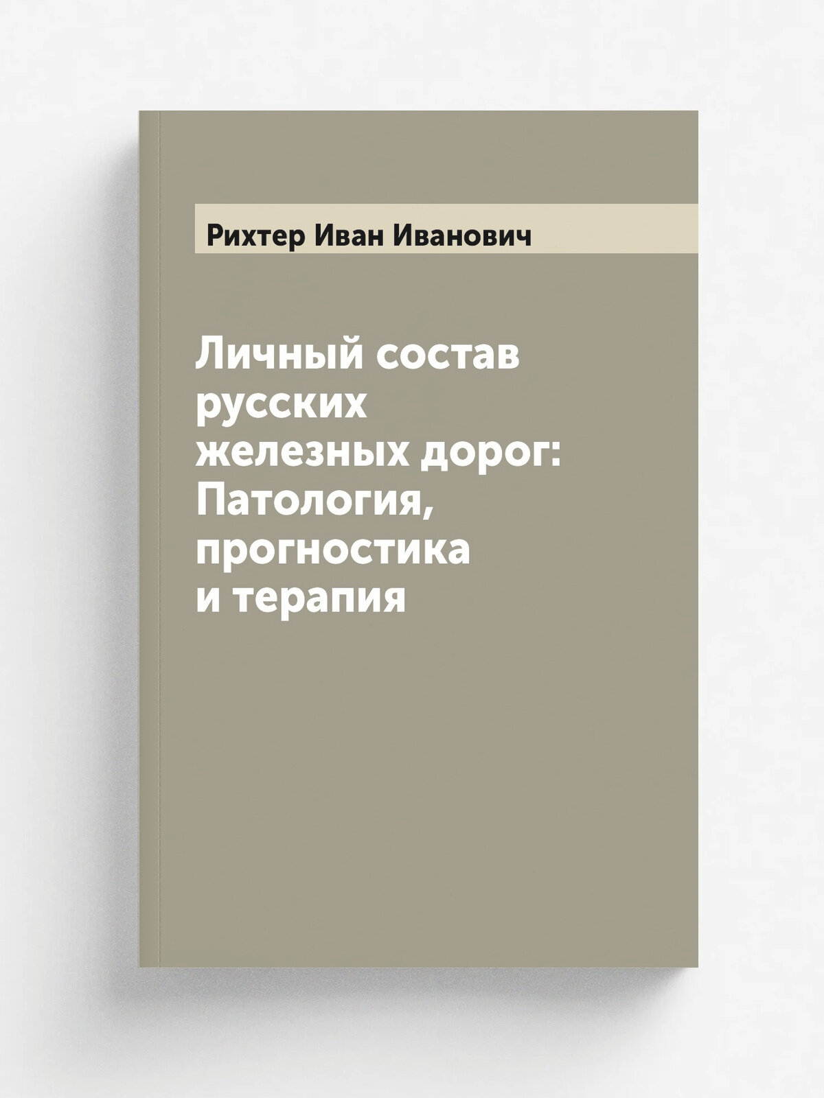 Личный состав русских железных дорог: Патология, прогностика и терапия