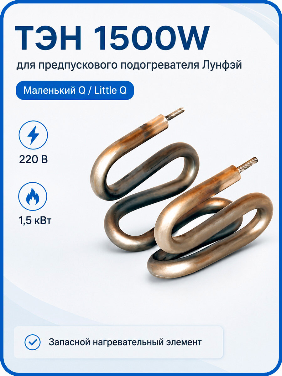 Тэн для предпускового подогревателя Лунфей Little Q 1500W