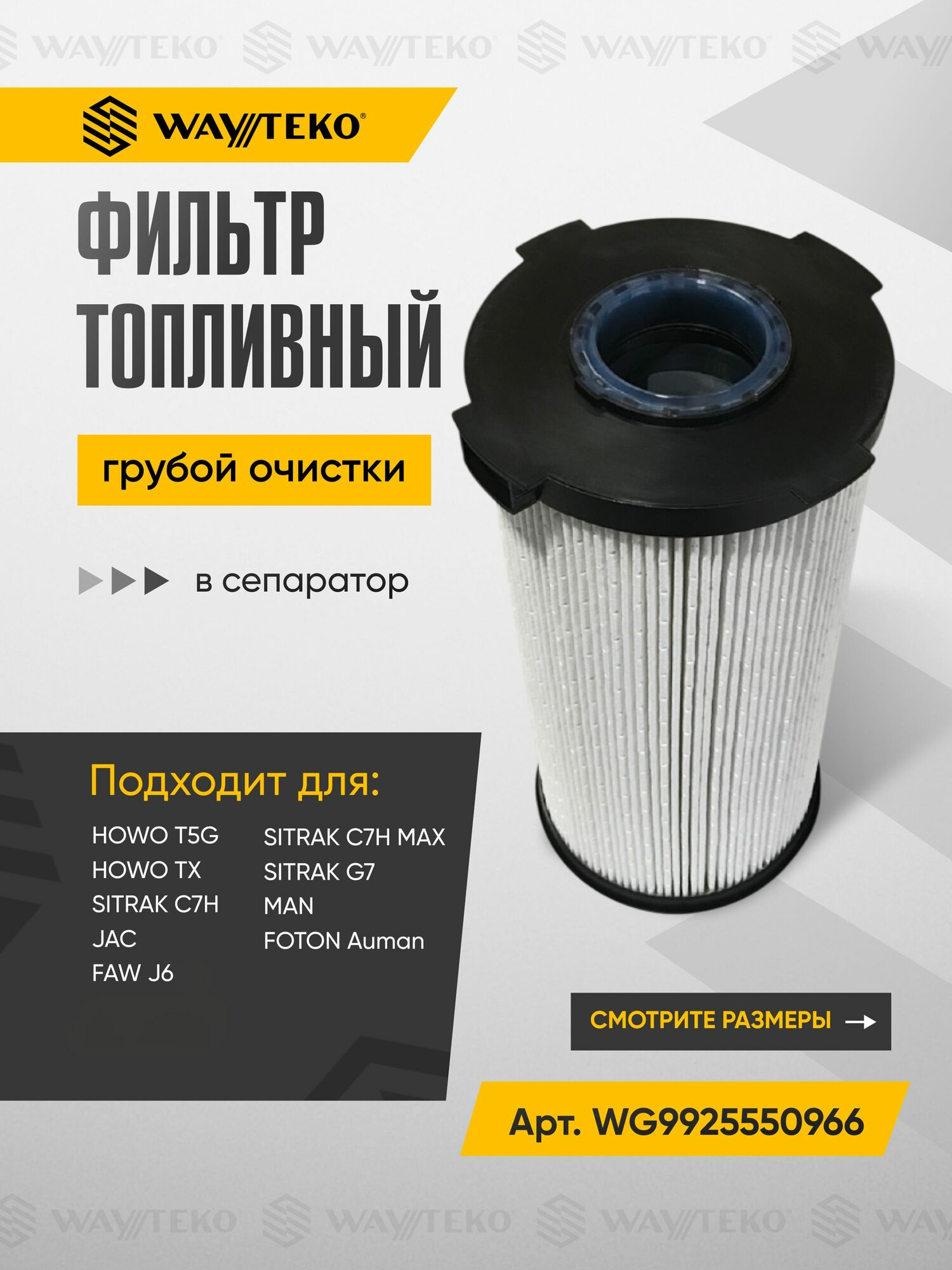 Фильтр топливный грубой очистки (сепаратора) Евро5 и Евро6 HOWO, SITRAK, MAN, JAC K7, FOTON Auman и FAW J6 от партнёра HOWO Арт. WG9925550966