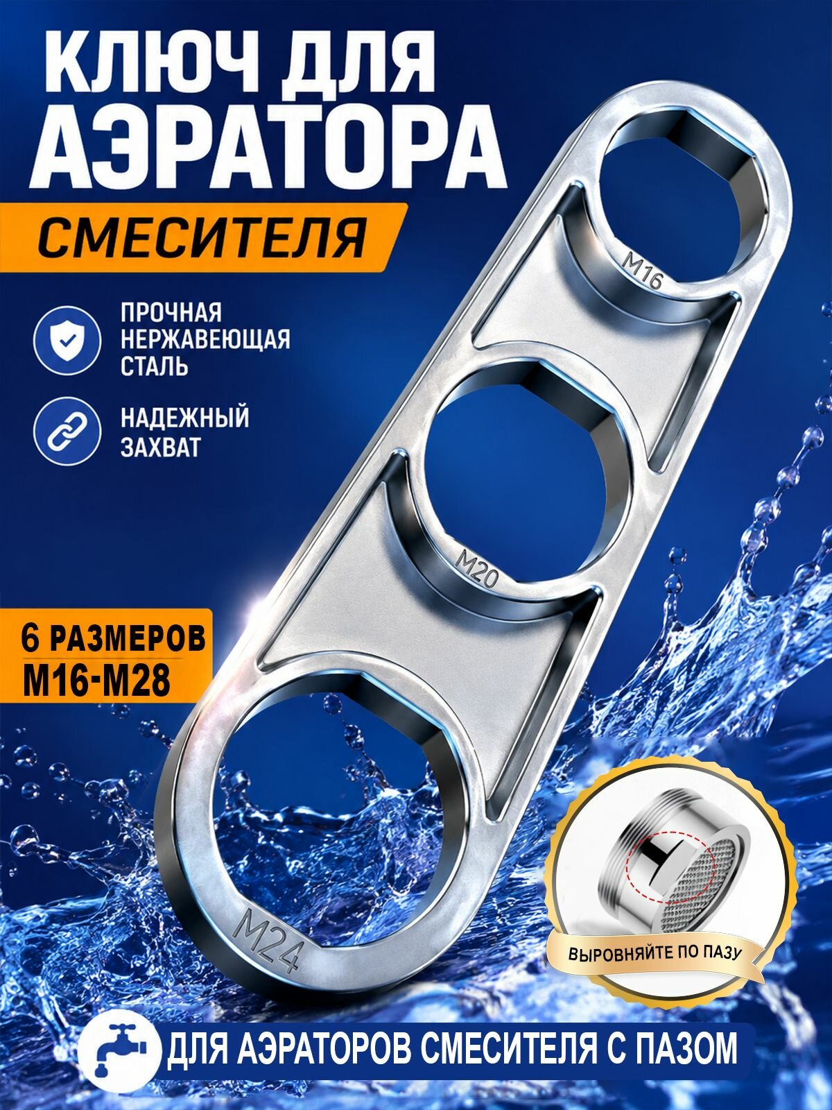 Ключ для аэратора смесителя/крана универсальный