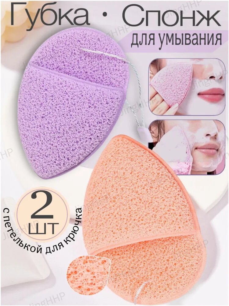 Спонж для умывания, 2 шт