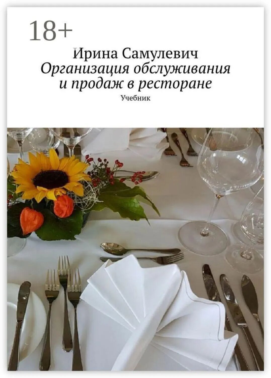 Организация обслуживания и продаж в ресторане. Учебник [Цифровая книга]