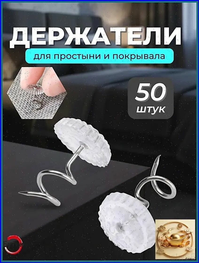 Держатель для покрывала, простыни, фиксаторы для пледа, 50 штук