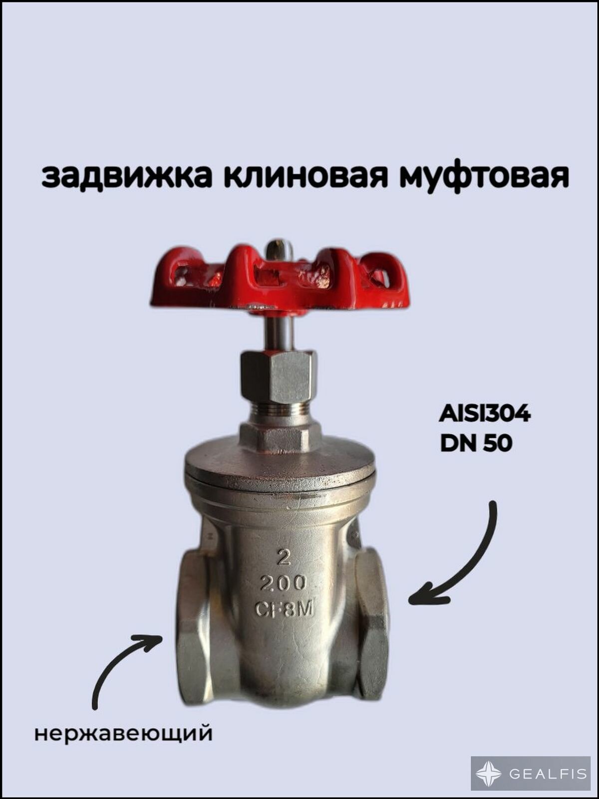 Задвижка клиновая муфтовая нержавеющая AISI304 DN50 (2")