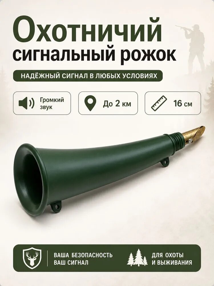 Горн охотничий сигнальный рожок для выживания в лесу, громкий отпугиватель медведей и животных