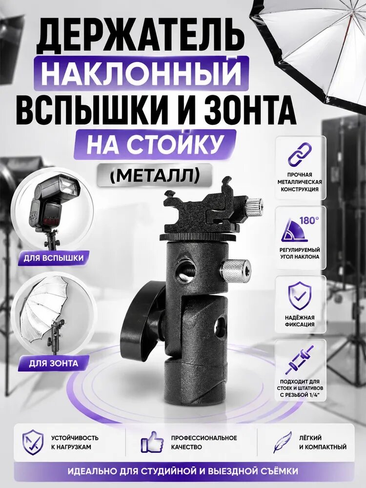 Держатель наклонный вспышки и зонта на стойку (металл)