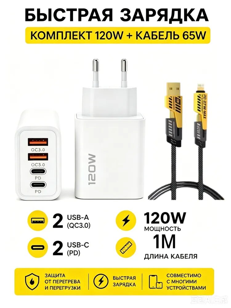 Устройство для быстрой зарядки 120 Вт Двойной USB + Двойной Type-C Мультипорт с+Кабель 65 Вт