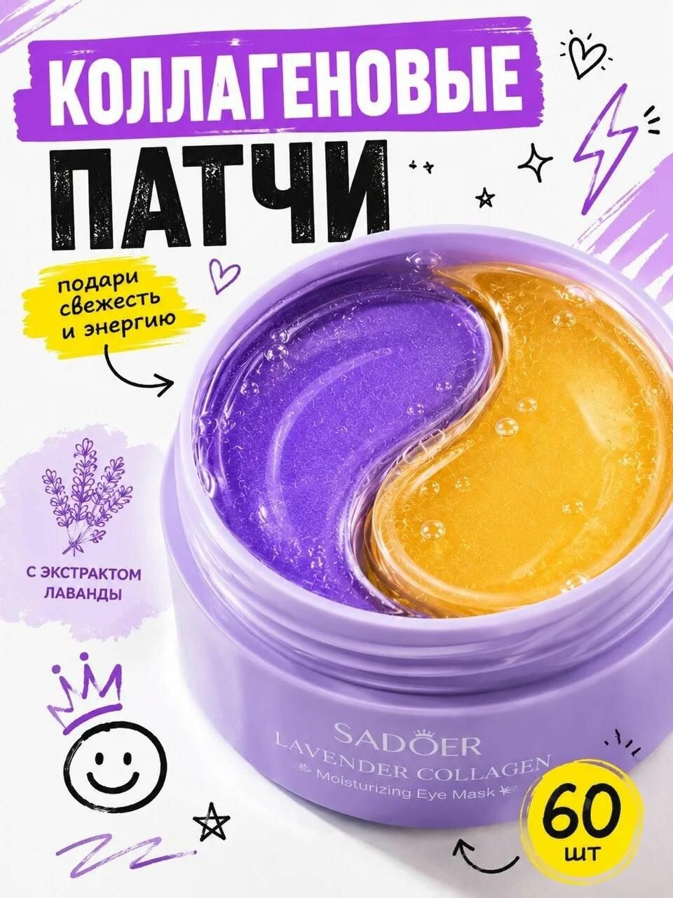 Патчи для глаз Sadoer с лавандой, 60шт. / Гидрогелевые антивозрастные маски от отеков, темных кругов и морщин / Омолаживающая витаминная уходовая коллаген косметика для женщин, корейская технология