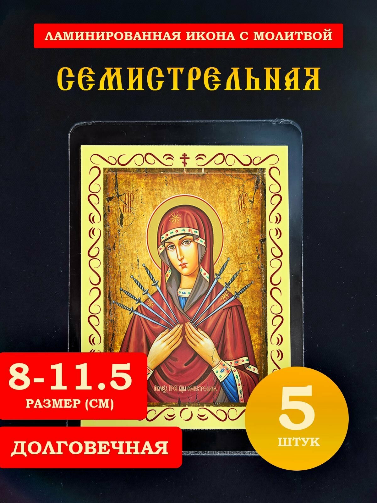 Икона Богородица Семистрельная с молитвой, 8*11 см, 5 шт для молитвы малая набор