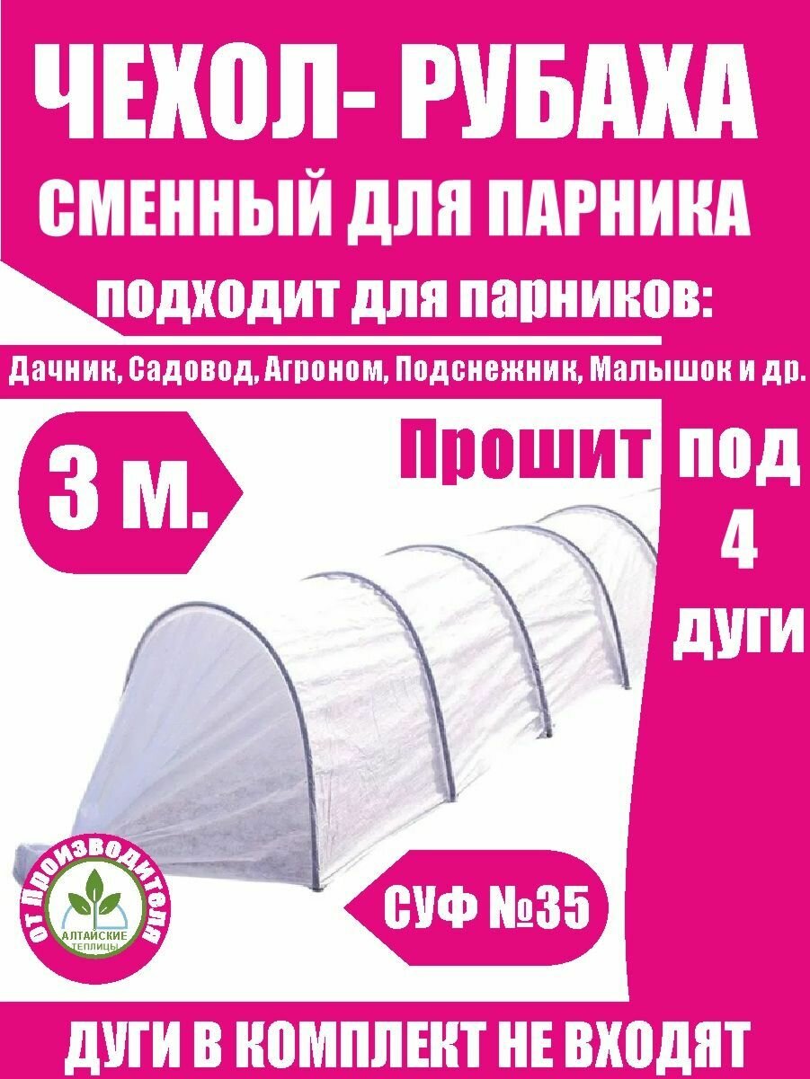 Сменный Чехол-Тент из Спанбонда для парника 3 м. под 4 дуги