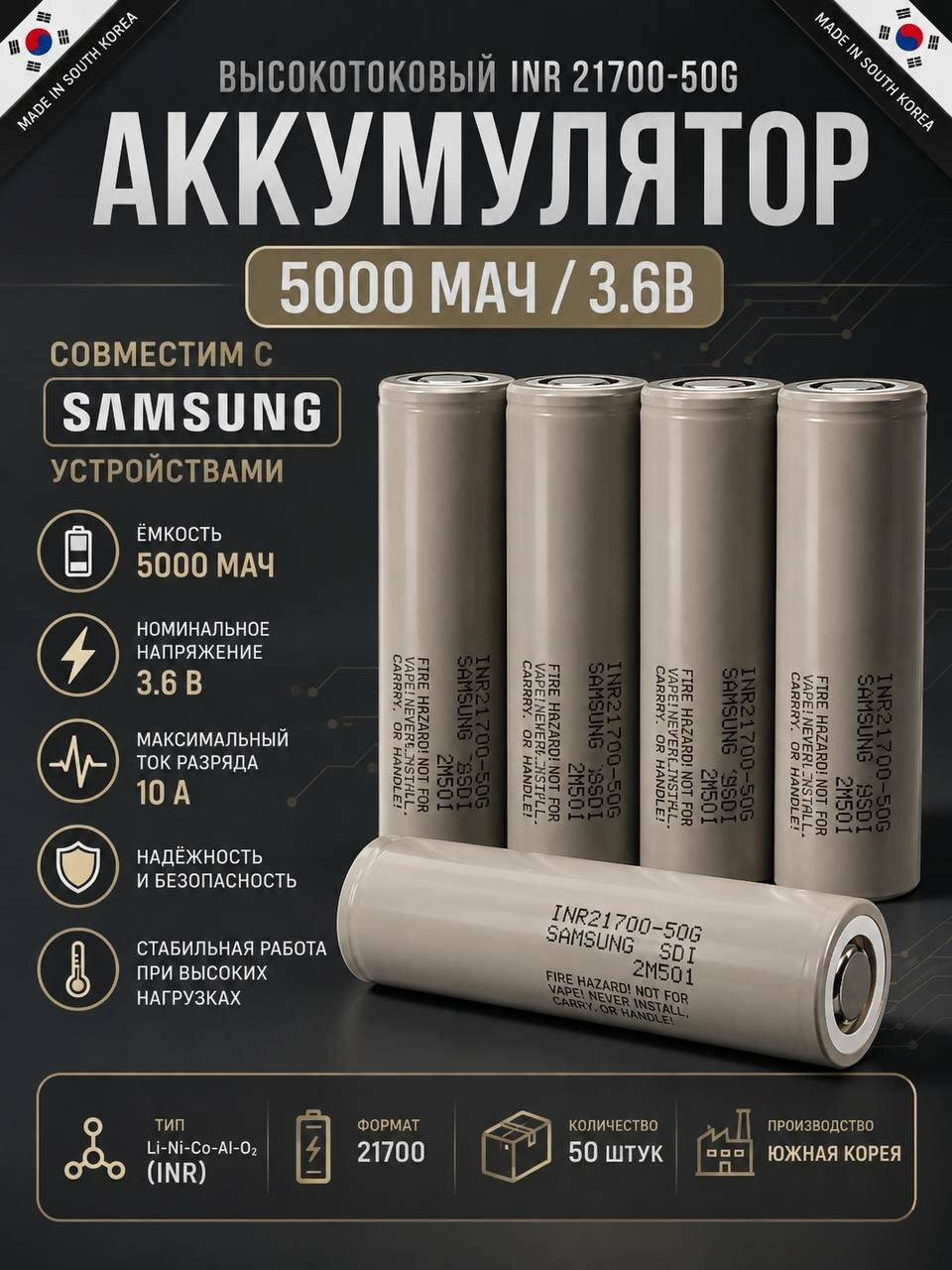 Аккумулятор высокотоковый SDI INR 21700 50G высокоёмкий / Li-Ion 3.7В 5000 мАч- 5 шт. / Литий-Ионный плоский плюс