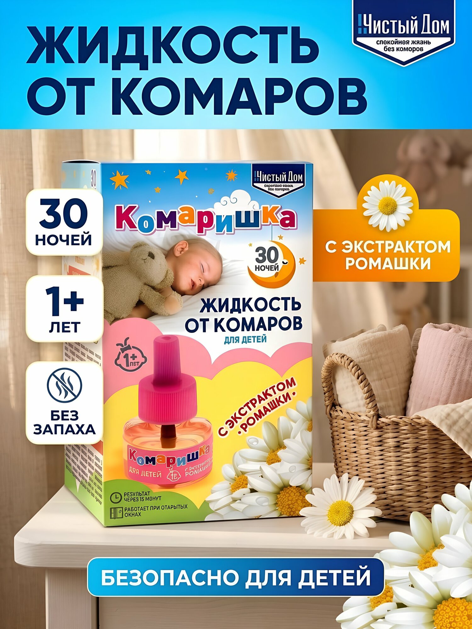 Жидкость от комаров Чистый Дом Комаришка для детей, 30 ночей, 29 мл, средство для фумигатора без запаха