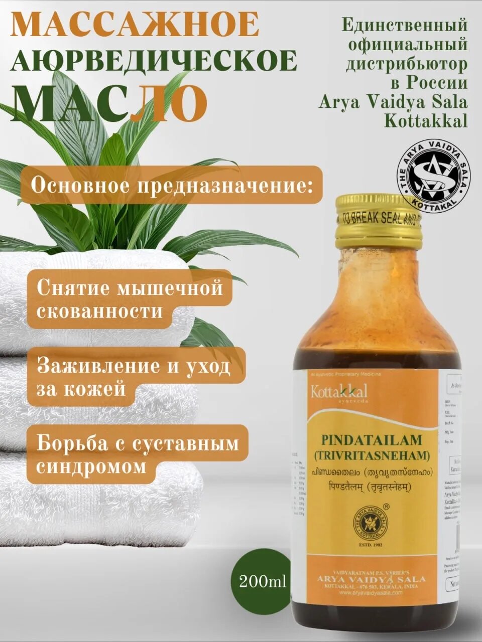 Массажное масло Kottakkal Pinda Tailam, от боли в суставах, 200мл