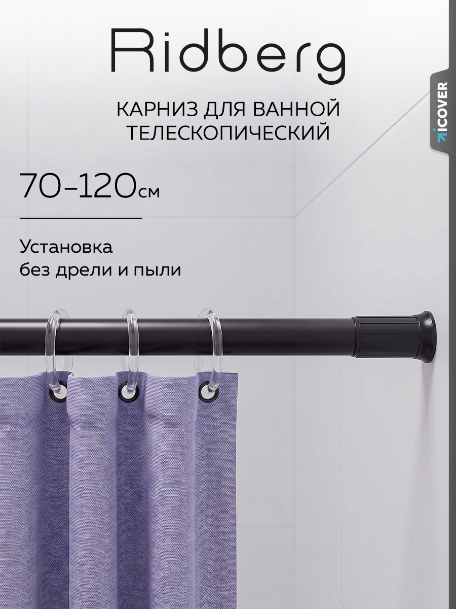 Карниз для ванной Ridberg, телескопический, настенный, черный, 70-120см / Штанга для душа распорная