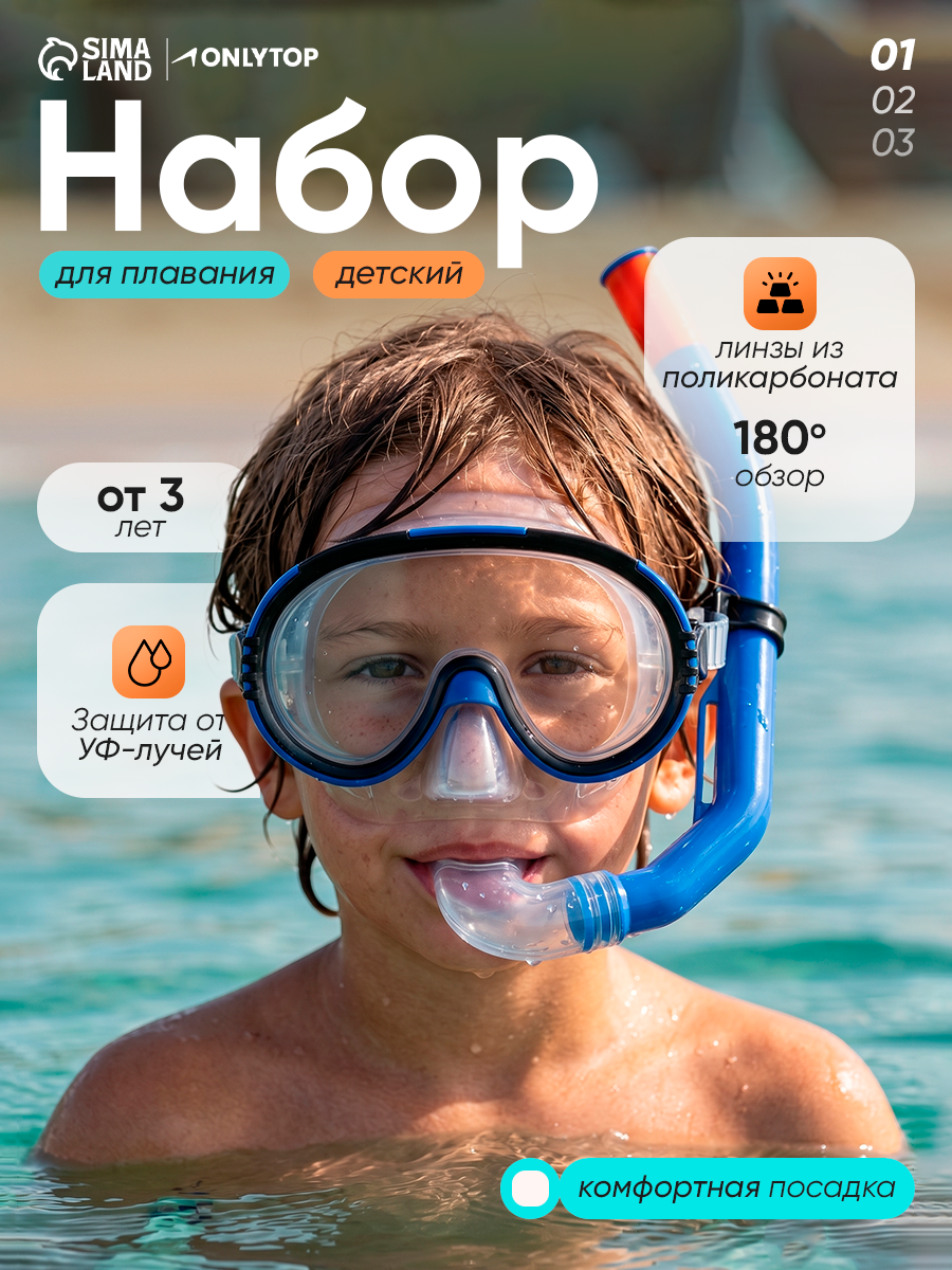 Набор для плавания детский ONLYTOP маска, трубка, цвет синий