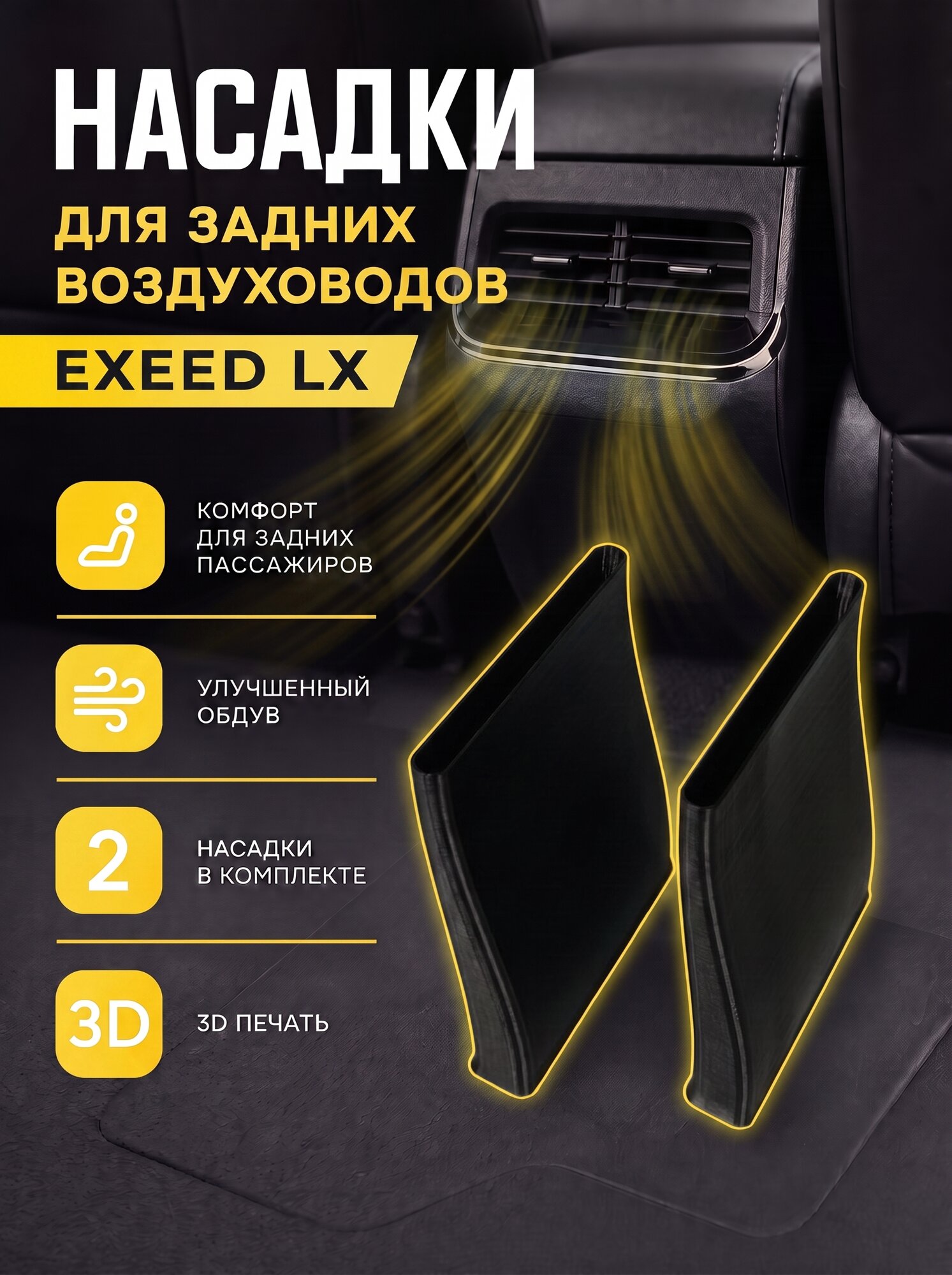 Насадки для воздуховодов Exeed LX, чёрный PETG-пластик, 2 шт
