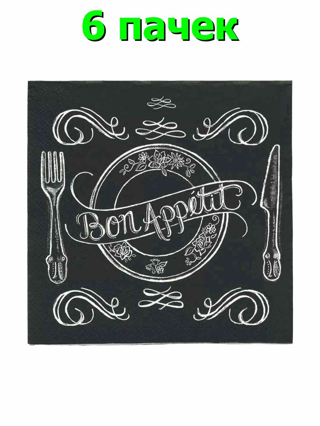 6 пачек Салфетки бумажные трехслойные "Art Bouquet Натюрморт" Bon Appetit. Черный АртБукет, 33х33 см, в пачке 20 штук