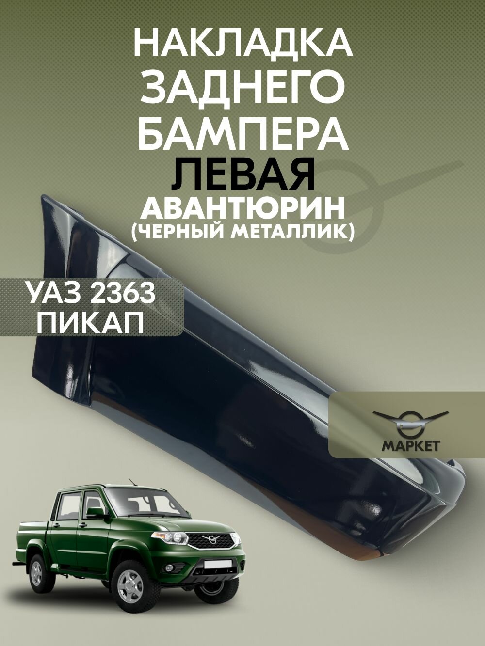 Накладка заднего бампера УАЗ 2363 Пикап левая Авантюрин (черный металлик)