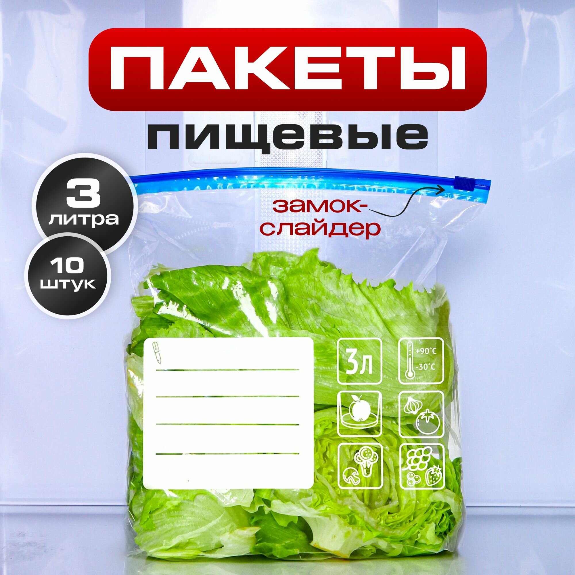 Зип пакеты для заморозки, хранения продуктов или завтрака, с застёжкой слайдером, 3 л, 270х280 мм, 10 шт.