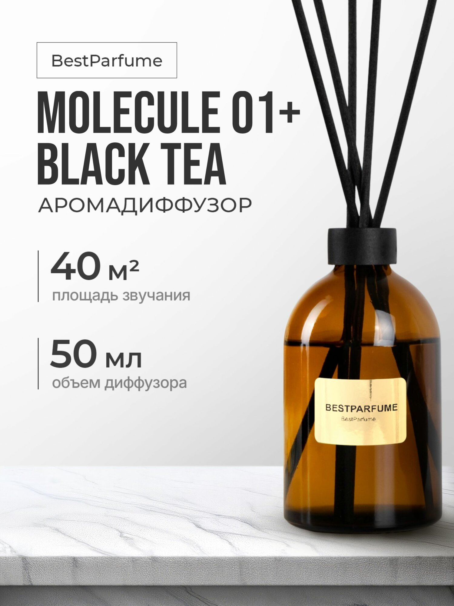 Диффузор для дома с палочками аромадиффузор Molecule 01 Tea 50 мл