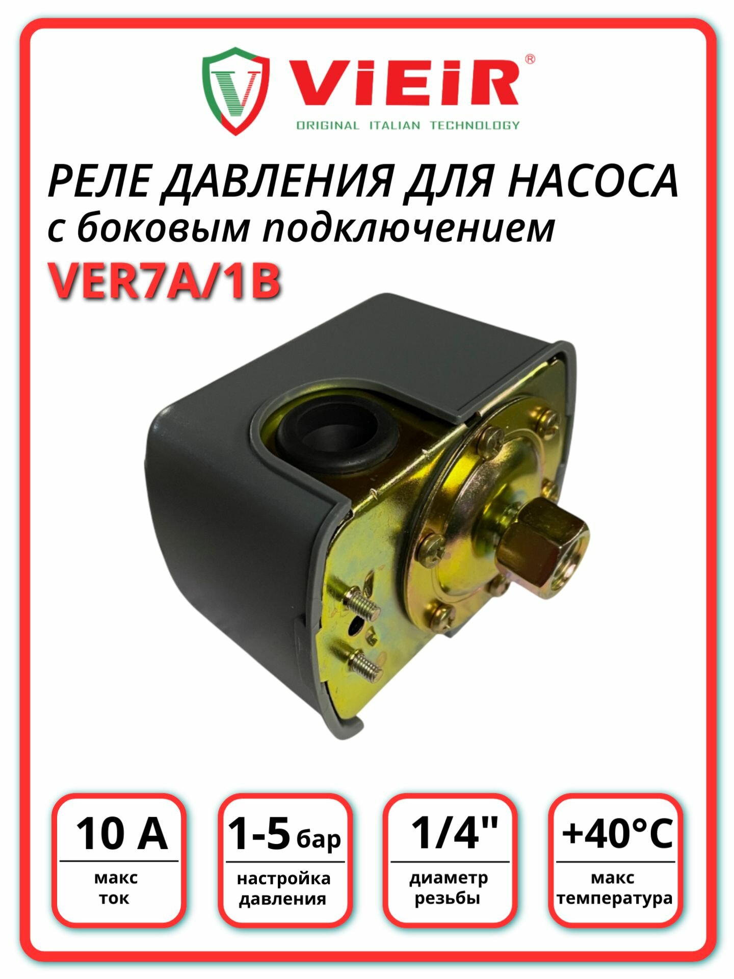 Реле давления для насосного оборудования с боковым подключением 1/4" нак. гайка VIEIR VER7A/1B