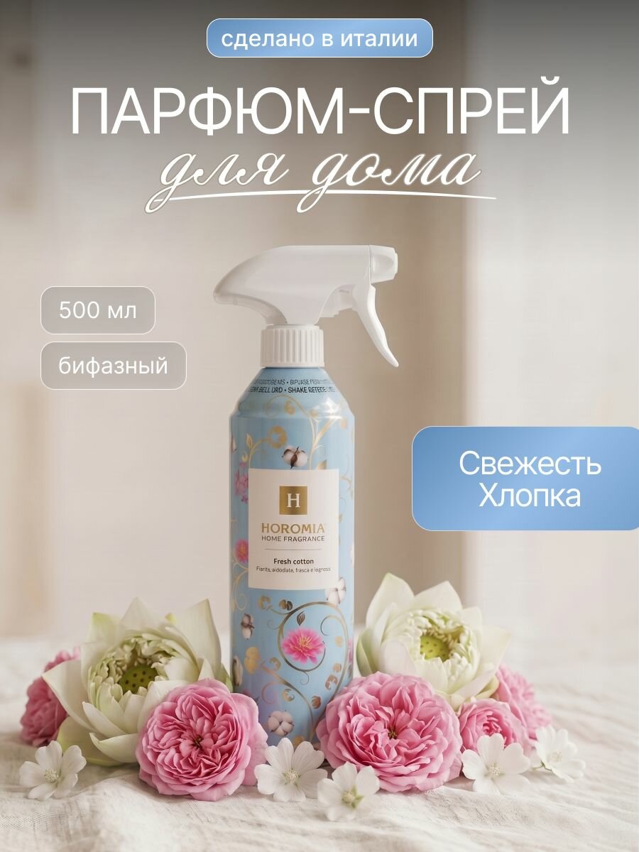HOROMIA Парфюмерный спрей для дома Свежий хлопок, бифазный, 500мл
