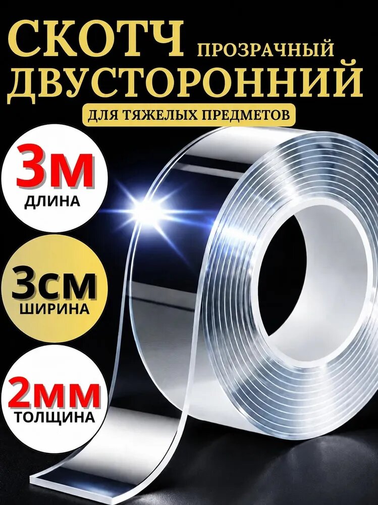 Скотч двухсторонний 3м-3см-2мм