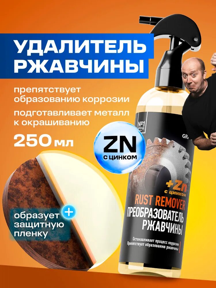 Преобразователь ржавчины (антикор) c цинком для авто GRASS Rust Remover Zinc 250мл / цинкарь / антиржавчина