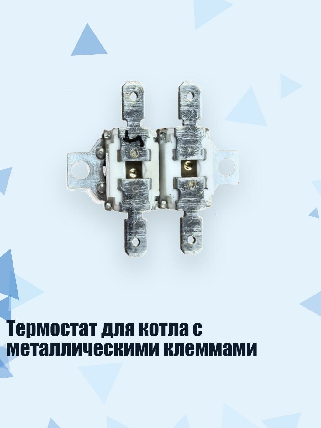 Термостат для котла с металлическими клеммами