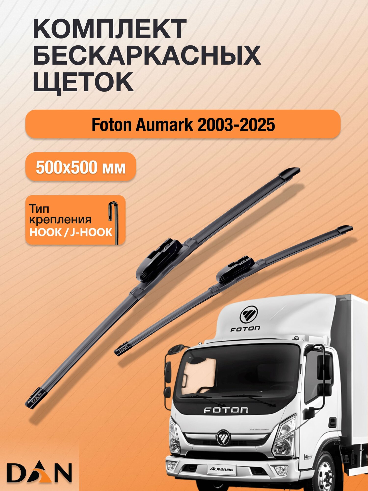 Дворники бескаркасные для Foton Aumark / 2003 - 2025 / Комплект щеток 500 500 мм Фотон Аумарк DF500+DF500 DAN