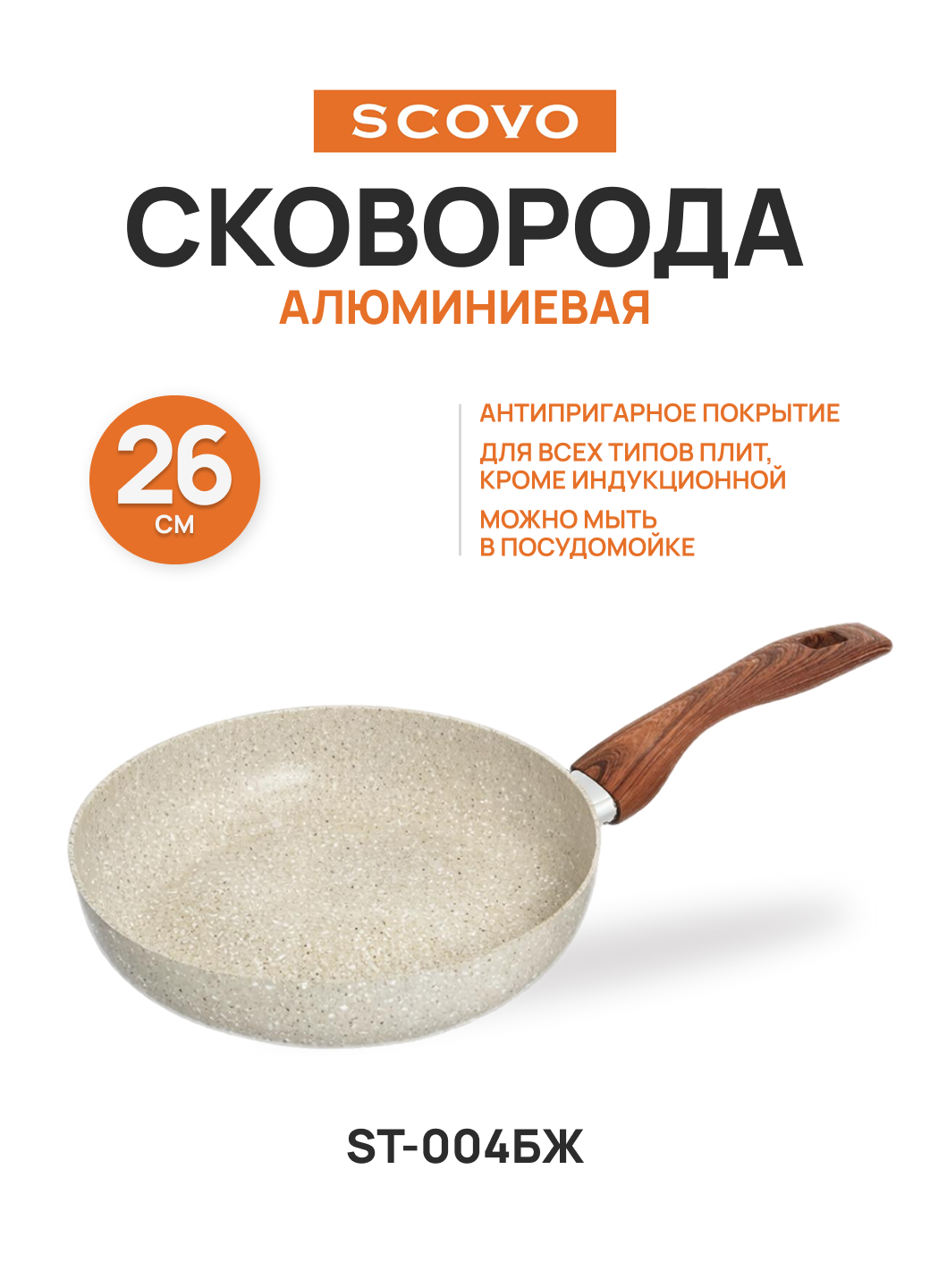 Сковорода 26 см SCOVO ST-004БЖ, бежевый мрамор, алюминий, антипригарное покрытие