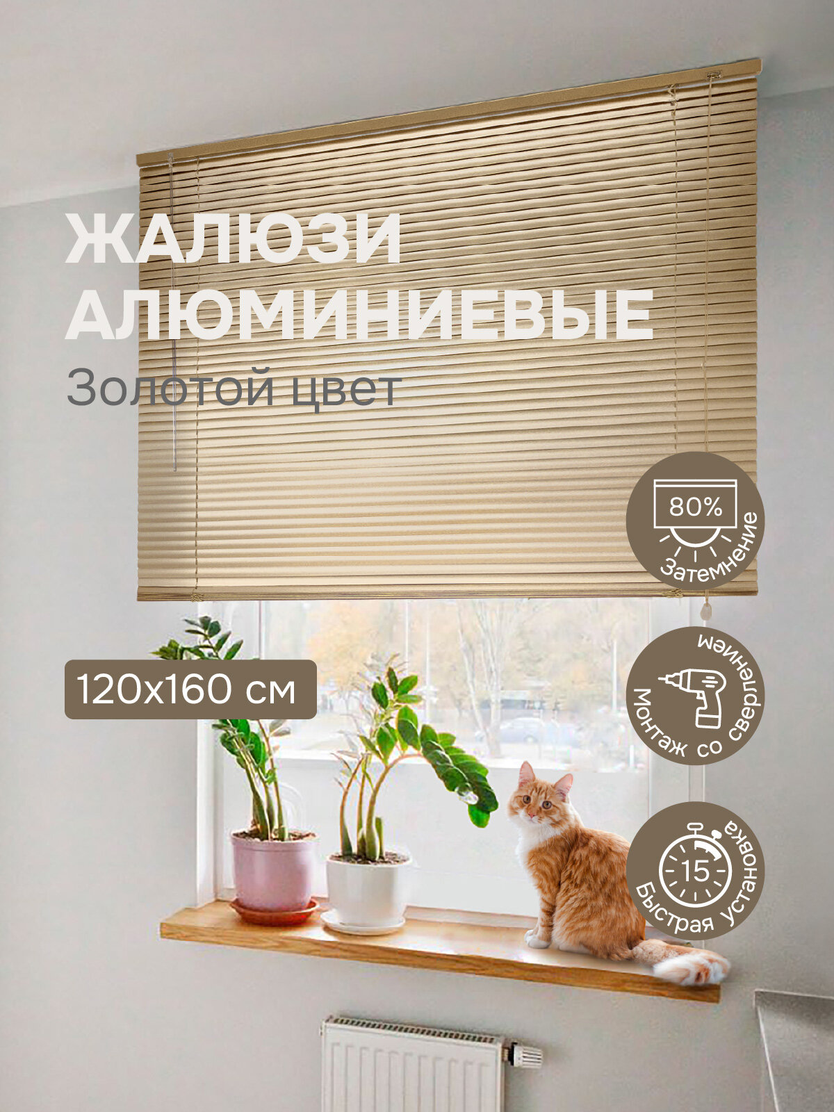 Жалюзи на окна 120х160 см, золото, жалюзи алюминиевые горизонтальные Эскар