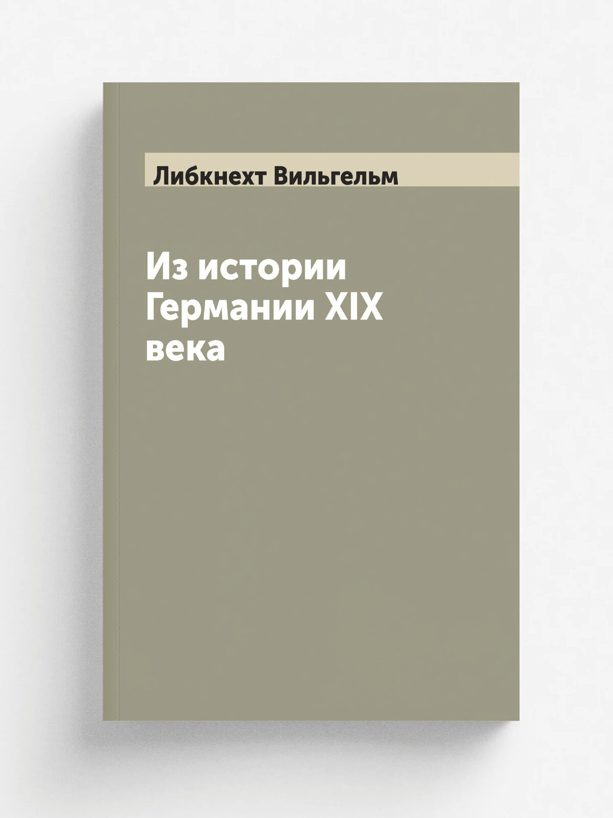Из истории Германии XIX века