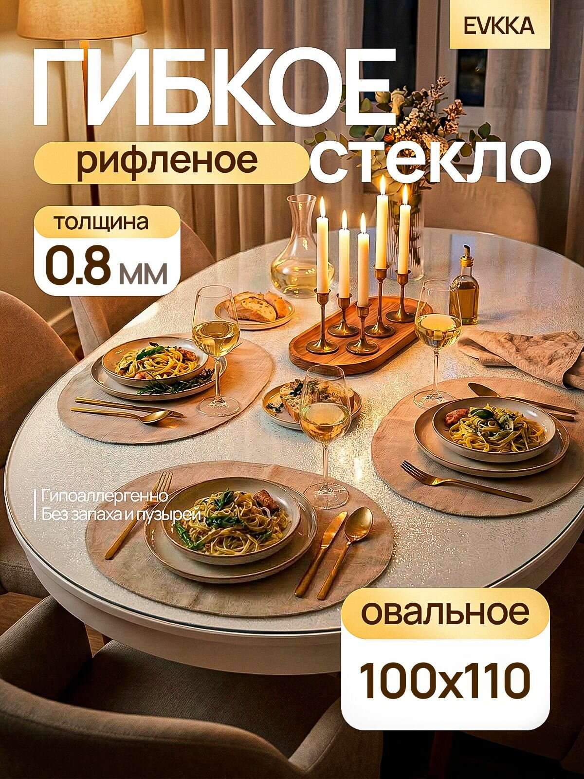 Гибкое стекло на стол 100х110 см овальное 0,8 мм, рифленое, жидкое стекло на овальный стол 100 на 110 см, EVKKA