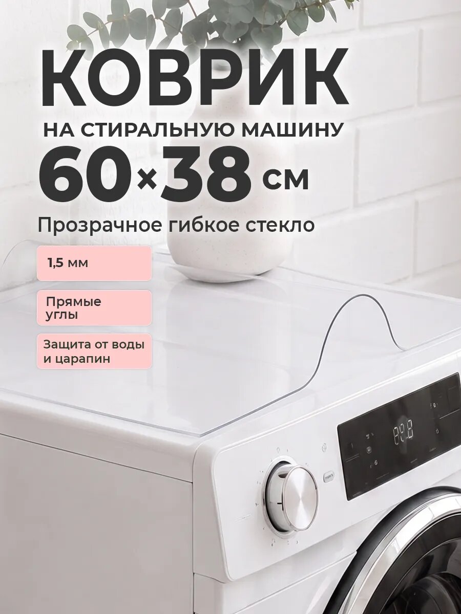 Защитный коврик на стиральную машинку CrystalDesk 60 на 38 Прозрачное гибкое стекло ПВХ 1,5 мм Прямые углы